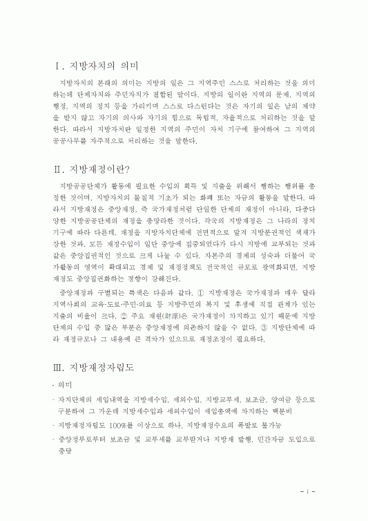 기초지방자치단체 세입구조분석