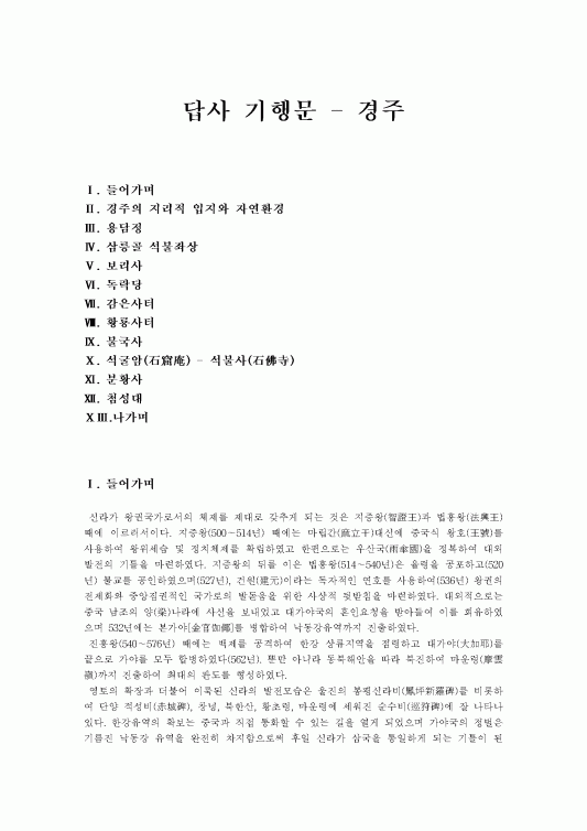 [경주 답사][경주 기행문][경주 답사 기행문][답사 기행문][경주]답사 기행문 - 경주(경주의 지리적 입지와 자연환경, 용담정, 보리사, 독락당, 감은사터, 황룡사터, 불국사, 석굴암, 석불사, 분황사, 첨성대, 경주)