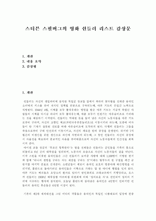 [쉰들러 리스트][스티븐 스필버그 영화 쉰들러 리스트를 보고][스티븐 스필버그 영화 쉰들러 리스트 감상문]스티븐 스필버그 영화 쉰들러 리스트 감상문, 스티븐 스필버그 영화 쉰들러 리스트를 보고, 쉰들러 리스트