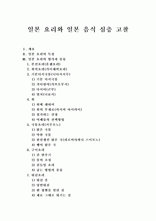 [일본요리][일본음식]일본요리와 일본음식(일본요리(일본음식) 특징, 일본요리(일본음식) 형식,종류, 일본 대표하는 음식, 일본 명절음식, 일본 대중음식, 일본요리 지역적 특성, 일본 식사예절, 차문화, 일본음식)