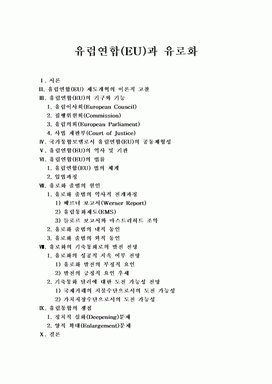 [유럽연합][EU][유로화]유럽연합(EU)과 유로화(유럽연합(EU) 기구와 기능, 유럽연합(EU) 역사 및 기관, 유럽연합(EU) 법률, 유로화 출범의 원인, 유로화의 기축통화로의 발전 전망, 유럽통합의 쟁점)