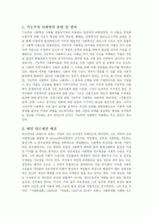 사회학 개론 / 구조기능주의