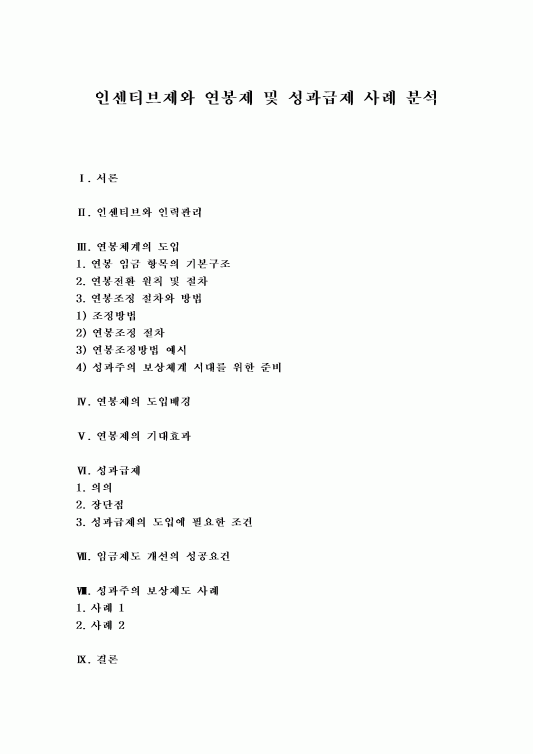 [인센티브제][연봉제][성과급제]인센티브제와 연봉제 및 성과급제 사례 분석(인센티브와 인력관리, 연봉제 도입배경, 연봉제 기대효과, 성과급제, 임금제도 개선 성공요건, 성과주의 보상제도 사례, 인센티브제)