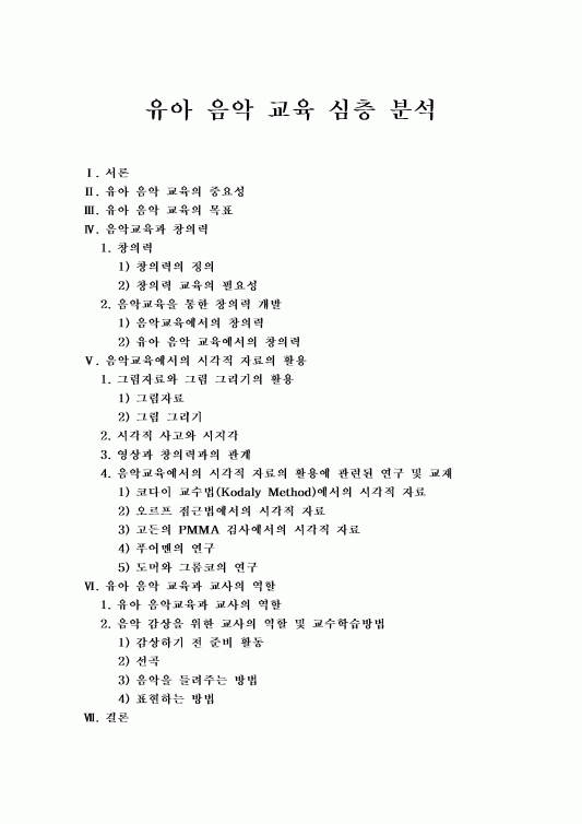 [유아음악교육][유아교육][음악교육][유치원교육]유아음악교육 심층 분석(유아음악교육 중요성, 유아음악교육 목표, 음악교육과 창의력, 음악교육에서의 시각적 자료의 활용, 유아음악교육과 교사역할)