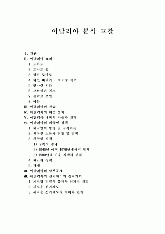 [이탈리아]이탈리아 분석 고찰(이탈리아 요리, 이탈리아의 관습, 이탈리아의 대중문화, 이탈리아 대학의 자율과 개혁, 이탈리아의 외국인 정책, 이탈리아의 남부문제, 이탈리아의 선거제도와 정치개혁)