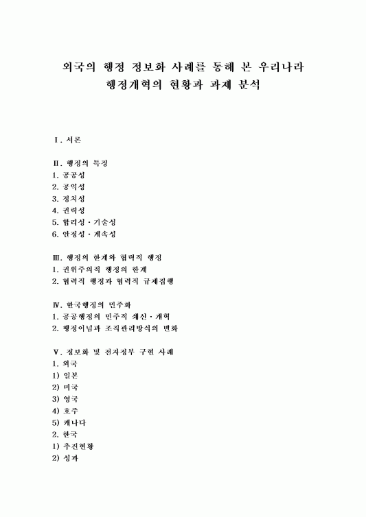 [행정정보화][행정개혁][행정]외국의 행정정보화 사례를 통해 본 우리나라 행정개혁의 현황과 과제 분석(행정의 특징, 행정의 한계와 협력적 행정, 한국행정의 민주화, 정보화 및 전자정부 구현 사례)