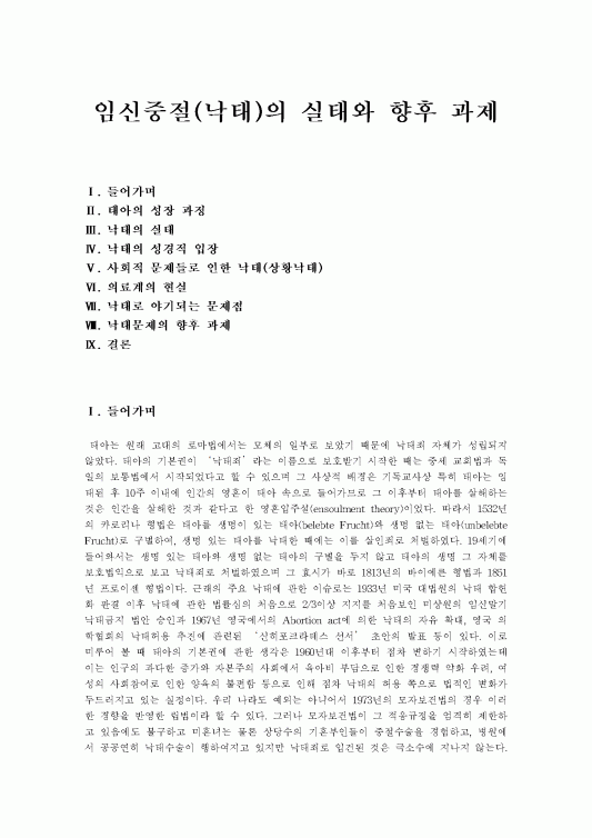 [임신중절][낙태]임신중절(낙태)의 실태와 향후 과제(태아의 성장과정, 낙태의 실태, 낙태의 성경적 입장, 사회적 문제들로 인한 낙태(상황낙태), 의료계의 현실, 낙태로 야기되는 문제점, 낙태문제의 과제)