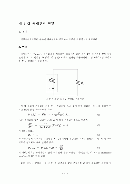 전자학 - 최대전력전달 실험,결과보고서 통합본