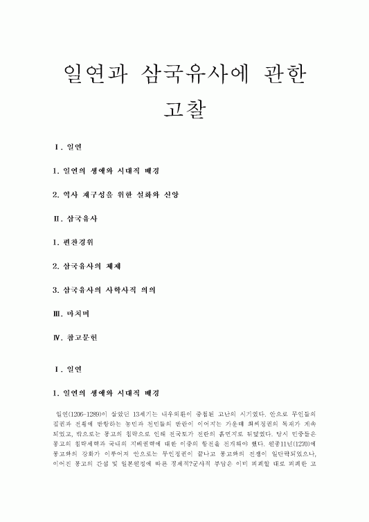 [일연][삼국유사][역사의식][고려]일연과 삼국유사에 관한 고찰(일연, 일연의 생애와 시대적 배경, 역사 재구성을 위한 설화와 신앙, 삼국유사, 삼국유사 편찬경위, 삼국유사의 체제, 삼국유사의 사학사적 의의)