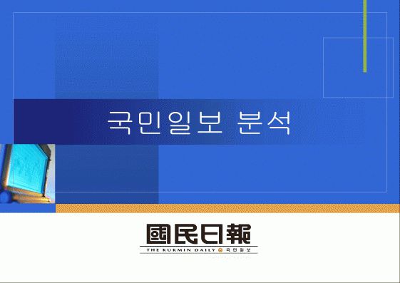 국민일보 레이아웃, 기사밸류, 장점과 단점 분석 및 제언