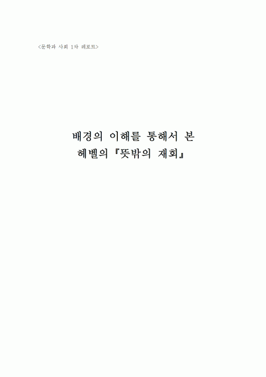 헤벨의 뜻밖의 재회를 읽고