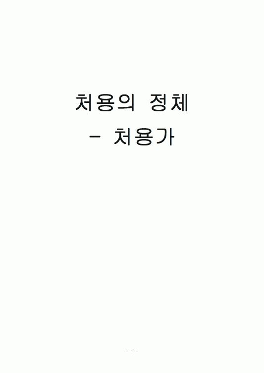 처용의 정체-처용가를 중심으로