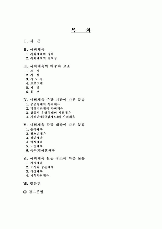 사회체육의 분류