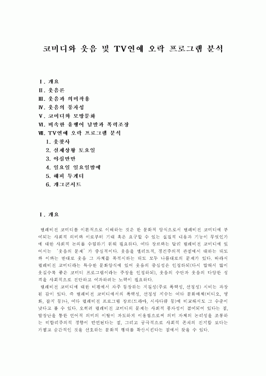 [코미디][웃음][TV연예오락프로그램]코미디와 웃음 및 TV연예오락프로그램 분석(웃음론, 웃음과 의미작용, 웃음의 풍자성, 코미디와 모방문화, 비속한 유행어 남발과 폭력조장, TV연예 오락 프로그램 분석)