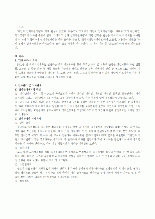 기업의 인적자원개발:DHL코리아 사례를 중심으로