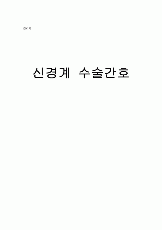 신경계(개두술수술간호,척수수술간호)수술간호