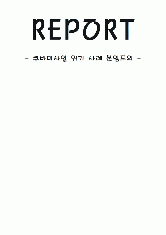 쿠바미사일 위기 사례 집단 연구