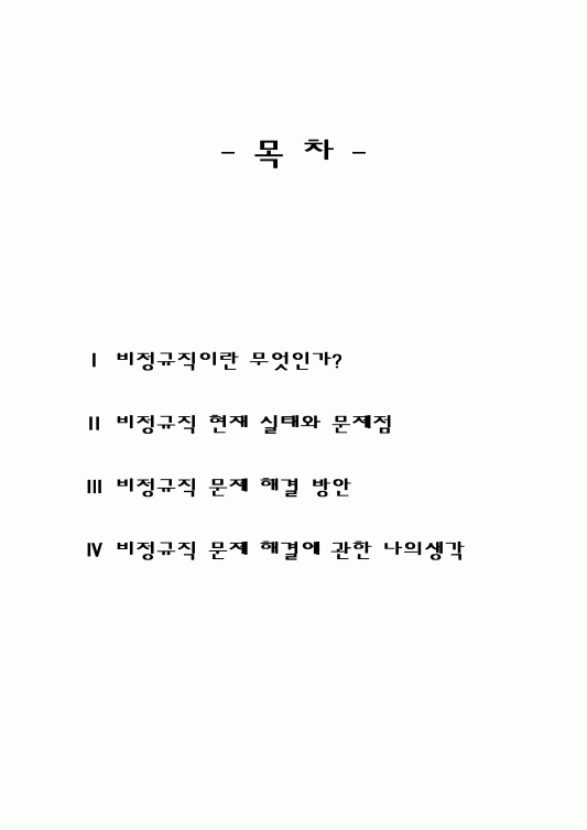비정규직 문제 해결과 나의생각
