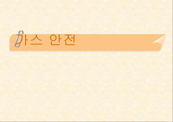 가스 안전 레포트 자료
