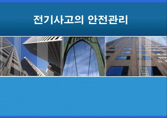 전기사고의 안전관리
