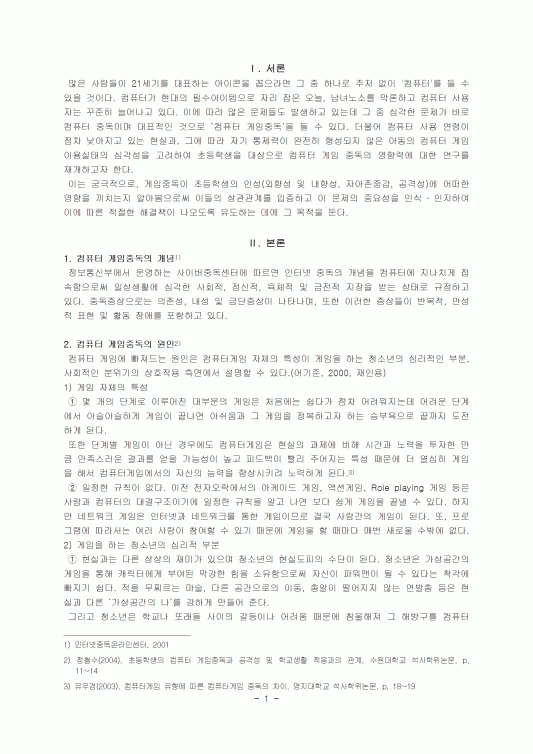 게임중독아동에 대하여