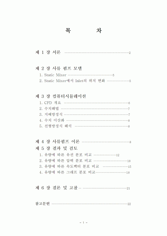 CFD 수직형 사류펌프 실험 레포트