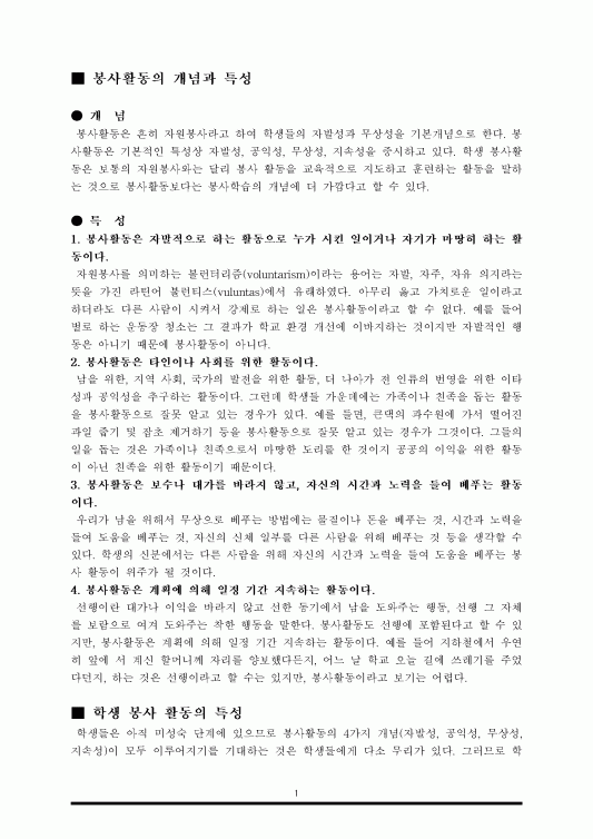 봉사활동 - 개념과 특성, 교육적 의의, 지도 중점