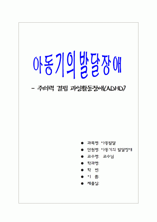 주의력 결핍 과잉활동장애(ADHD)