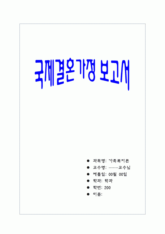 가족복지 - 국제결혼가정 사례 및 대책