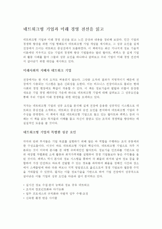 네트워크형 기업과 미래 경영 전선을 읽고