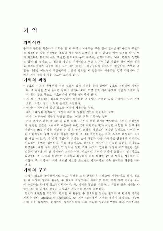 기억의 과정과 구조