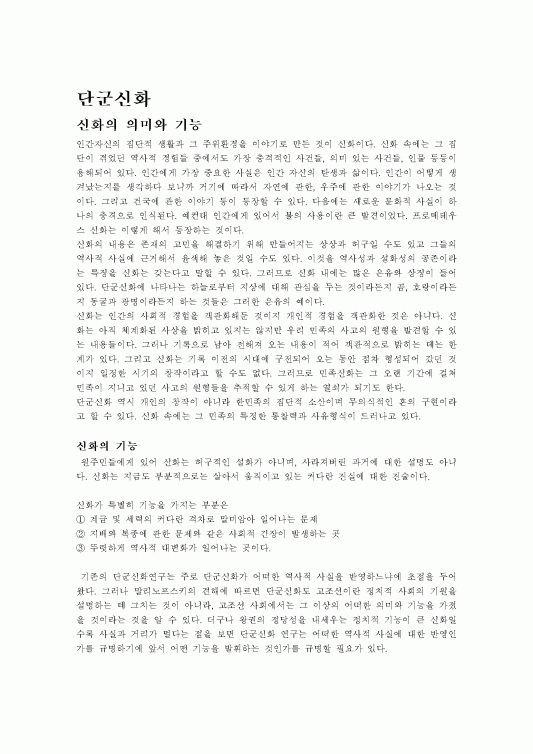 단군신화에 대하여