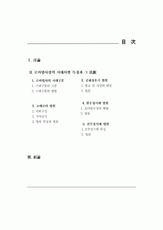 로마 법제사 레포트 자료