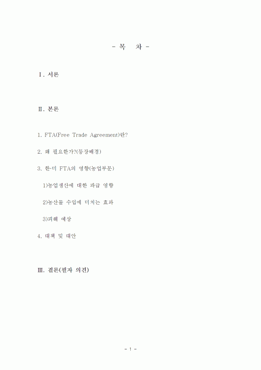 한미FTA가 농업에 미치는 영향