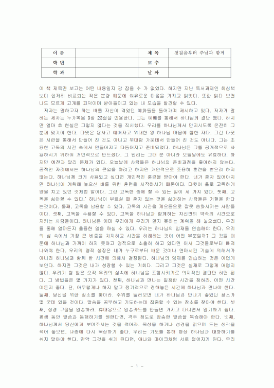 [독후감/서평/요약] 첫 걸음부터 주님과 함께
