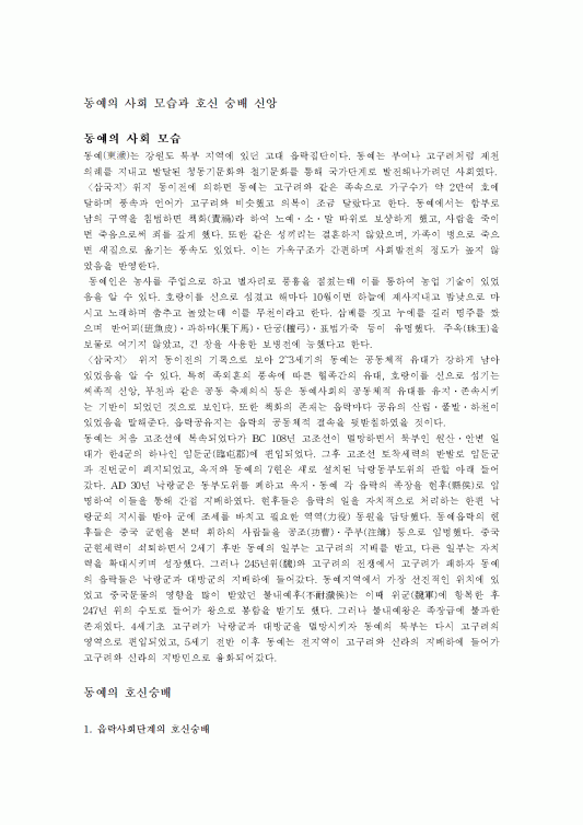 동예의 사회 모습과 호신 숭배 신앙