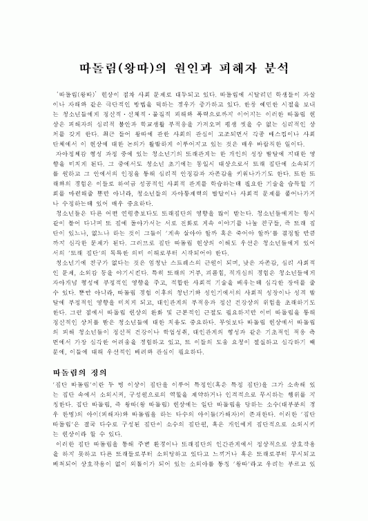 따돌림(왕따)의 원인과 피해자 분석
