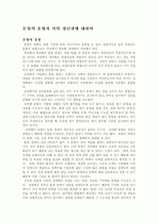 문항의 유형과 이의 장단점에 대하여