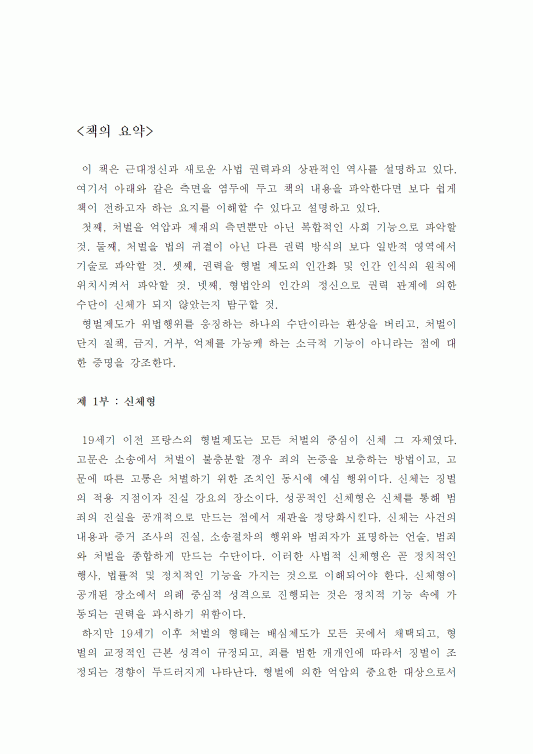 [사회과학] 감시와 처벌 [독후감]