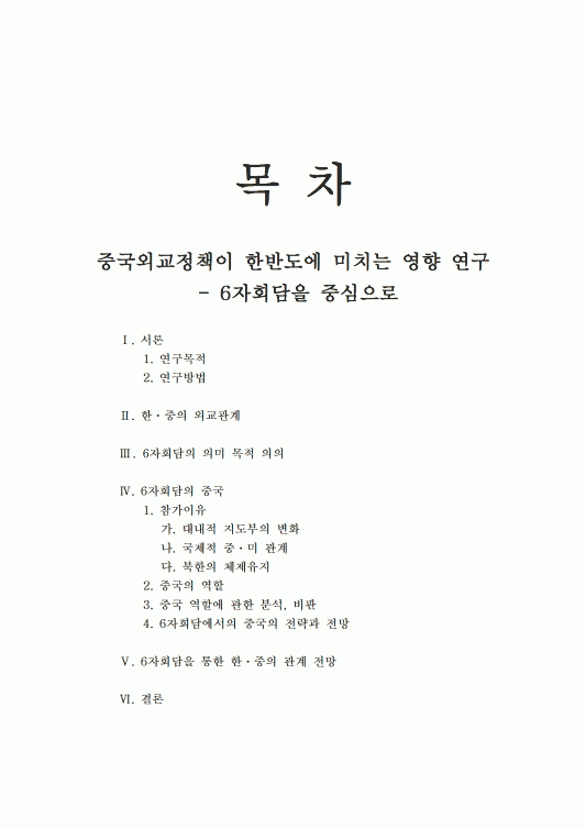 중국외교정책이 한반도에 미치는 영향 연구(6자회담을 중심으로)