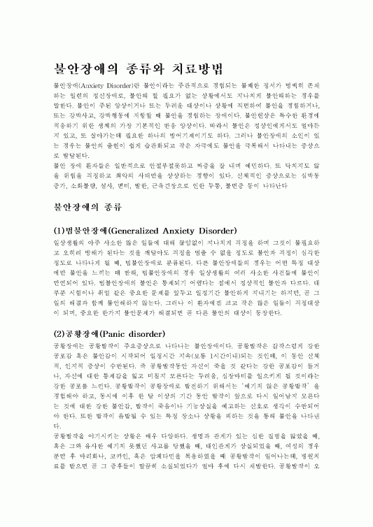 불안장애의 종류와 치료방법