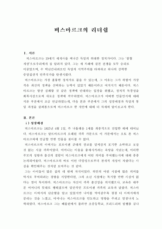 비스마르크의 리더십