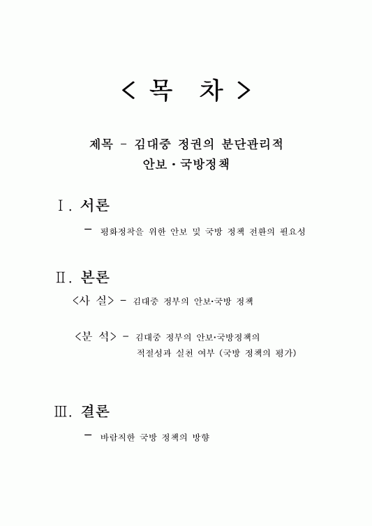김대중정권의 분단관리적 안보국방 정책