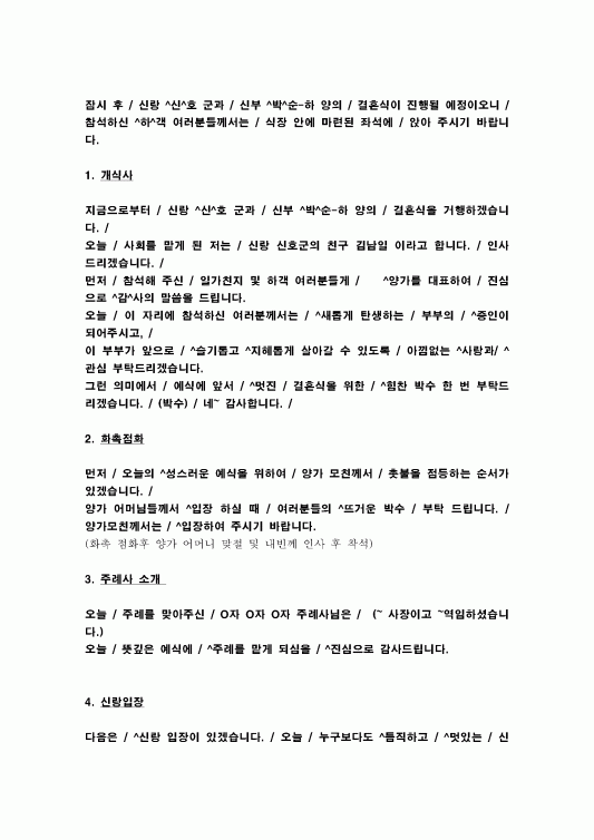 결혼식사회멘트