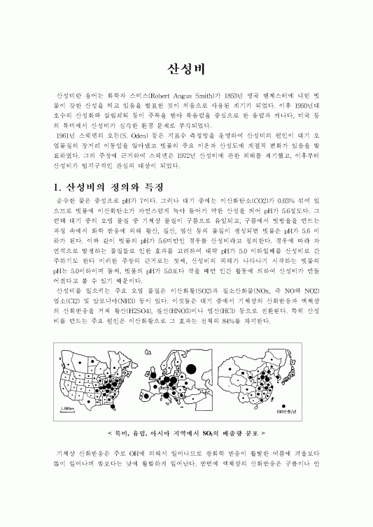 우리 나라의 산성비의 폐해 현황 대책 및 국제협력