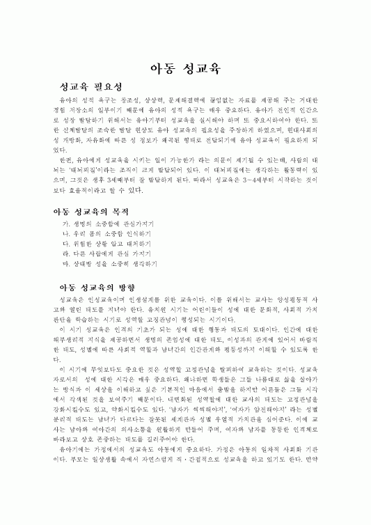 아동 성교육 레포트 자료