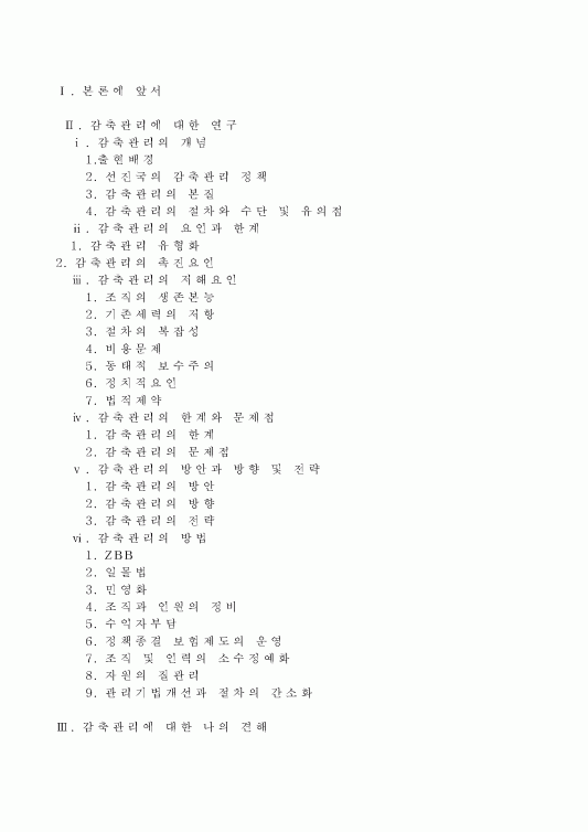 감축관리 레포트 자료