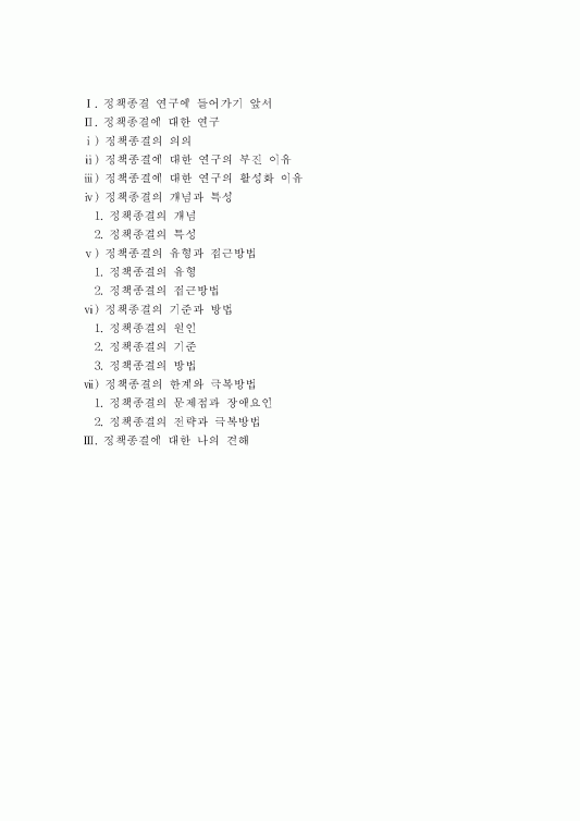 조직관리 정책종결에 대한 연구