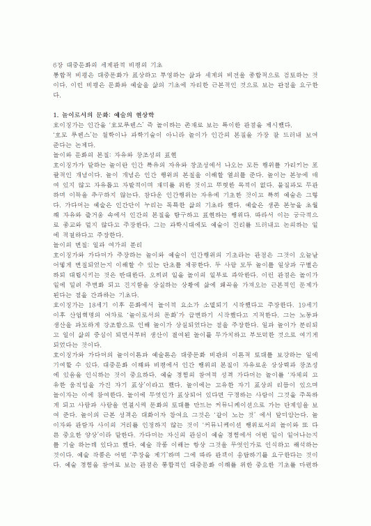 대중문화의 세계관적 비평의 기초