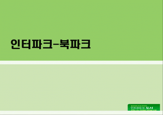 인터파크 북파크 분석